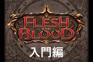 FaB入門(1/n) | Library of FaB | Flesh and Blood TCG 情報ブログ