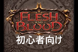 FaBのスタートは構築済みBlitzデッキを買おう！ | Library of FaB | Flesh and Blood TCG 情報ブログ